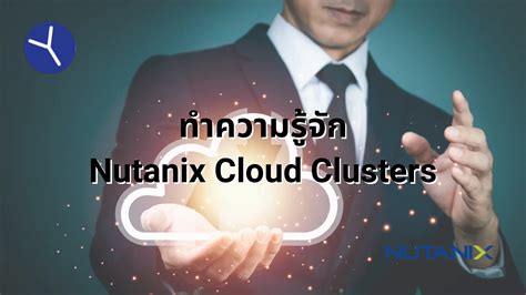 มาทำความรจก Nutanix Cloud Clusters Yod net