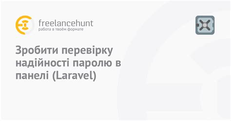 Проверка надежности пароля в панели Laravel • фриланс работа для специалиста • категория Php ≡