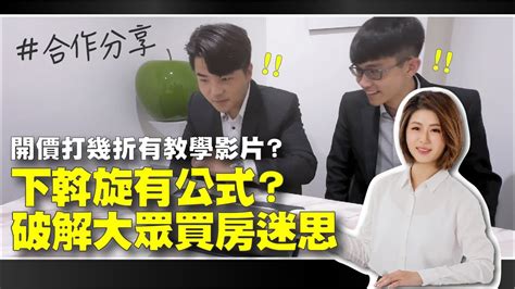 📣房仲日常ep6【高雄房仲】開價打幾折教學影片？下斡旋有公式？！破解大眾買房迷思！｜買賣房屋找湘寧0930815016 Youtube