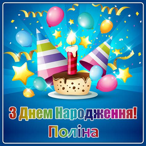Картинки з Днем народження Поліна