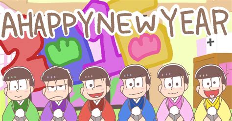 おそ松さん あけましておめでとうござい松 いろりのイラスト Pixiv