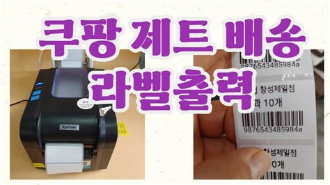 쿠팡 제트배송 바코드 라벨프린터 스티커 Youtube