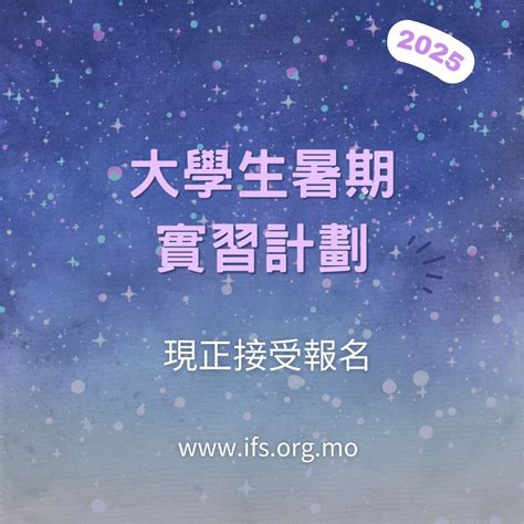 大學生暑期實習計劃 2025 澳門金融學會