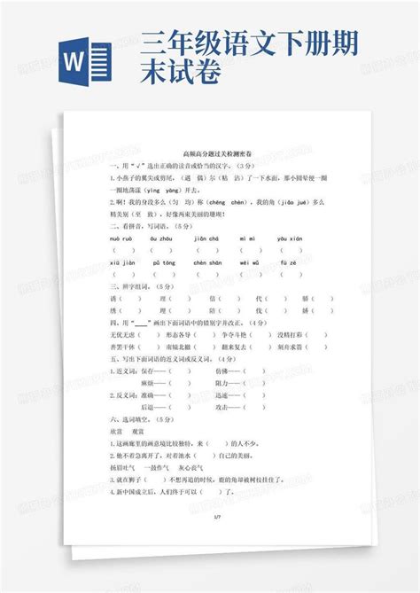 三年级语文下册期末测试试卷1word模板下载编号lopzmvez熊猫办公