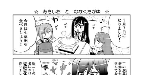 艦隊これくしょん 【艦これ】1月7日は七草粥の日！ 吉谷やしよのマンガ 漫画 艦これ 朝潮大潮満潮荒潮 Pixiv
