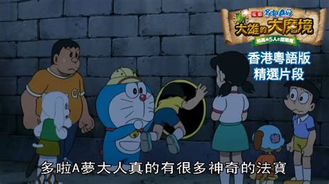 這次用 法寶通過環連柏高也說多啦A夢大人真的有很多神奇的 法寶 ひみつ道具電影多啦A夢新大雄的大魔境柏高與五人之探險隊