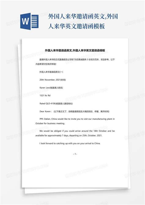 外国人来华邀请函英文外国人来华英文邀请函word模板下载编号qwndppxb熊猫办公
