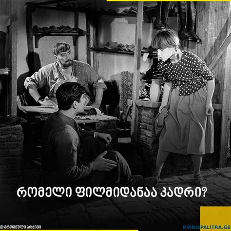🤔 რომელი პოპულარული ქართული Kvirispalitra • საზოგადოება