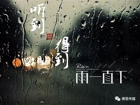 【听到•得到】雨一直下