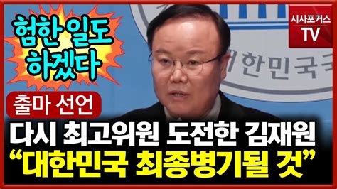 국민의힘 최고위원 출사표 던진 김재원 대한민국의 최종병기가 될 것 Youtube