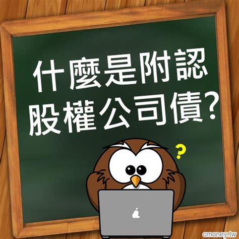 什麼是附認股權公司債