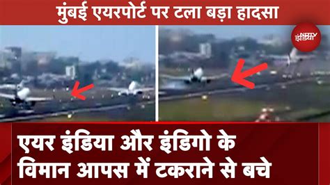 Mumbai Airport Indigo Air India Flight आपस में टकराने से बाल बाल बचे