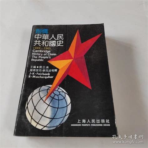 剑桥中华人民共和国史（1949 1965年）r麦克法奈尔 编孔夫子旧书网
