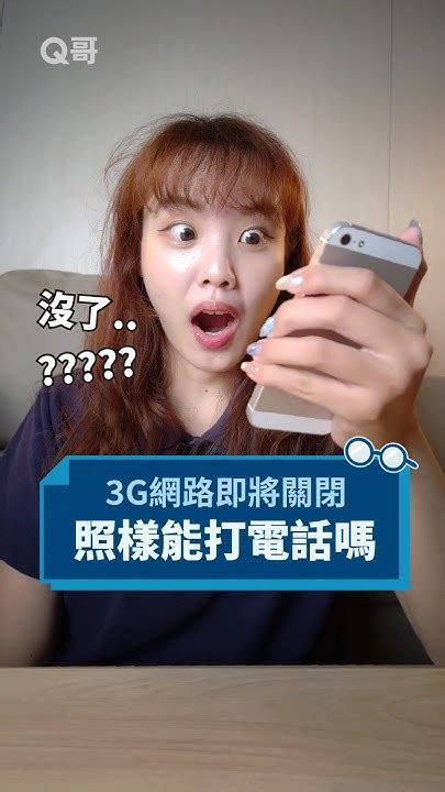 3g網路快要關閉啦🚨阿你的手機照樣能打電話嗎😱😱 全台q哥門市，通通在這！qek888proq Q哥 3g