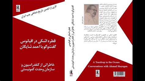 بخش یازدهم پایانی قطره اشکی در اقیانوس گفتگو با احمد شایگان با صدای