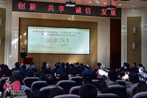 中国矿联在京举办第六届“全国矿业工作者日”活动图片中国中国网
