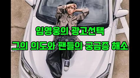 풀 버전 임영웅의 광고 철학의 비밀 고급 브랜드 대신 왜 생활 용품 광고를 선택할까 Youtube