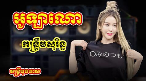 អូឡាណោ សុងសែង កន្ទ្រឹមសុរិន្ទ បទកំពុងល្បី បទកំពុងផ្ទុះ តន្ត្រីធុងបាស
