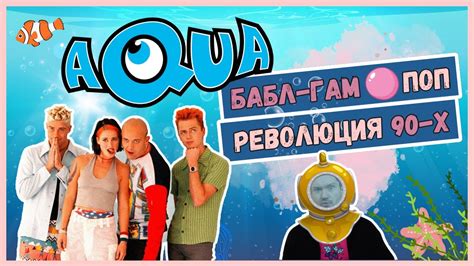 АКВА: распад, реюнион и бабл-гам революция - YouTube