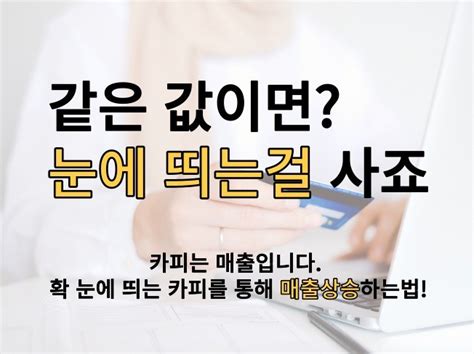 딱 하나 매출만 보는 카피라이팅 문구를 드립니다 크몽
