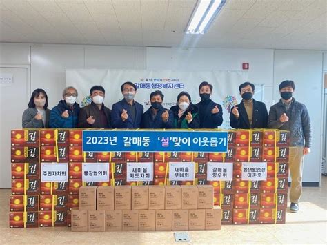 구리시 갈매동 설맞이 이웃돕기 물품 합동 전달식 진행