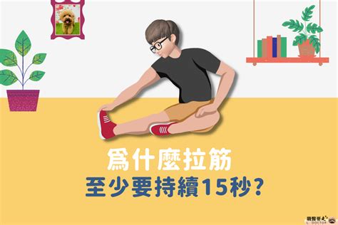 為什麼拉筋至少要持續15秒 職醫要走