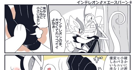 ポケモン×ポケモン インテレオンくんとエースバーンちゃん⑪ 苔おじさんのマンガ エースバーン インテレオン インエス Pixiv