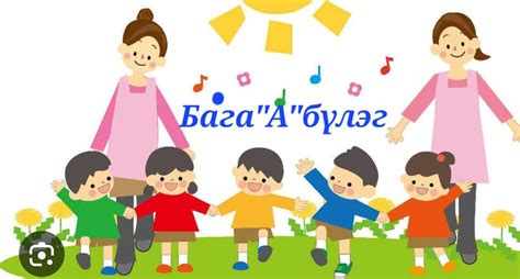 БМөнхгэрэл багштай Бага А бүлэг