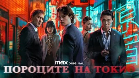 Гледай Пороците на Токио Max
