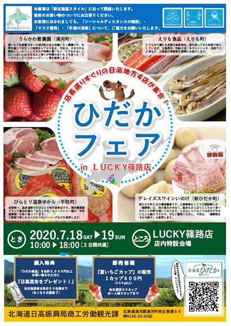 北海道 日高振興局 ナナイロひだか 札幌のlucky篠路店で日高の美味しいを味わえるひだかフェアを開催します。 選りすぐりの日高地方4店