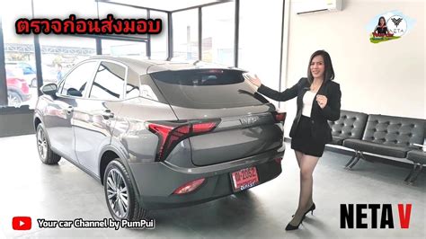 Neta V สีเทา ตรวจก่อนส่งมอบ T 089 494 5234 By ปุ้มปุ้ย Ep 39 Youtube