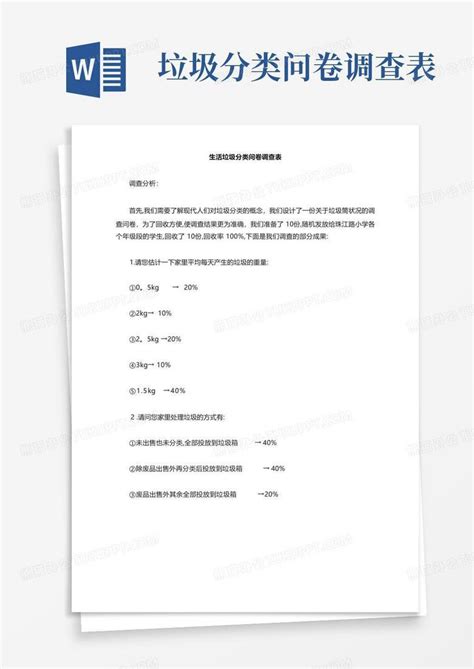 垃圾分类问卷调查表word模板下载编号qgdnxkvv熊猫办公