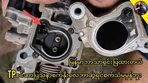 Tpစင်ဆာပြသနာစက်နိုးလေဘာဆွဲရင်စက်သံမမှန်ဘူး စောဝင်း ဆိုင်ကယ်ပြုပြင်ရေး