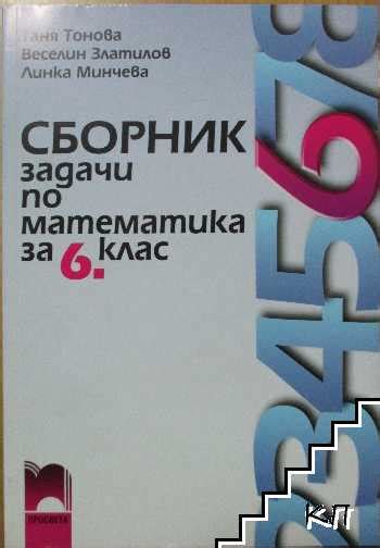 Сборник задачи по математика за 6 клас Таня Тонова Веселин Златилов Линка Минчева