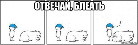 отвечай блеать Мем Пинок Рисовач Ру