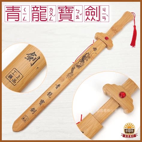 晨豐商行青龍寶劍 木製木劍 總長54公分 蝦皮購物