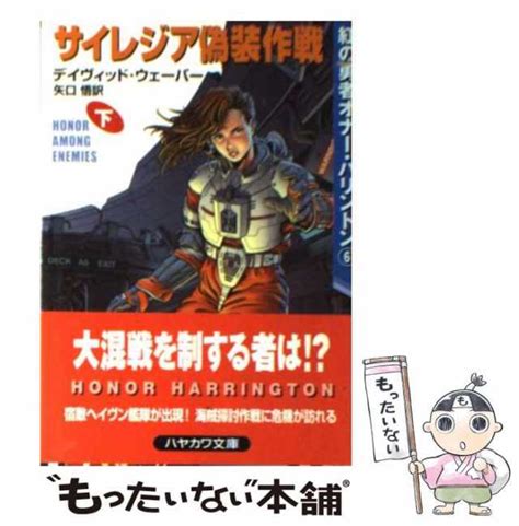 中古 サイレジア偽装作戦 下 ハヤカワ文庫 SF 紅の勇者オナーハリントン 6 デイヴィッドウェーバー矢口悟 早川書房