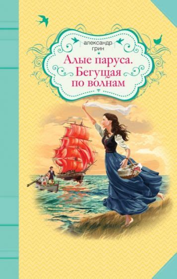 Книга: "Алые паруса. Бегущая по волнам" - Александр Грин. Купить книгу ...