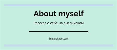 Рассказ о себе на английском языке вся лексика и примеры
