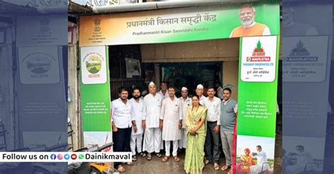 कामशेतमध्येही प्रधानमंत्री किसान समृद्धी केंद्राचे उद्घाटन जाणून घ्या केंद्राचा पत्ता आणि