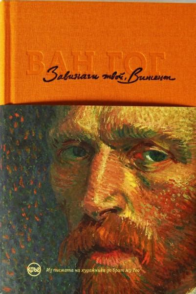 Книги от автор Винсент ван Гог
