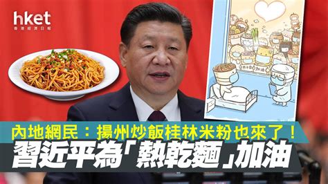 習近平為「熱乾麵」加油 網民自稱揚州炒飯桂林米粉集結各地名產（有片）