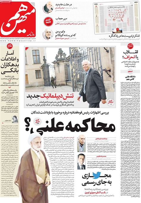 روزنامه هم‌میهن دادگاه متهمان اعتراضات اخیر علنی برگزار شود