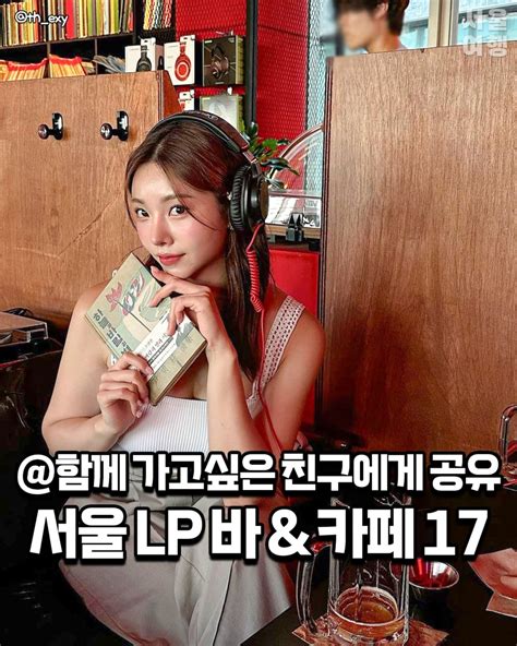 서울여행 공식인스타 서울맛집 서울핫플 서울가볼만한곳 나만 알고 싶은 아지트 같은 공간 💿연휴 필수 이색데이트 추천🎶
