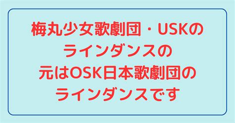 ラインダンス梅丸usk元はosk日本歌劇団のレビュー！ ぼぶたろう流儀