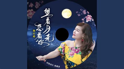 望着月亮想着你 YouTube