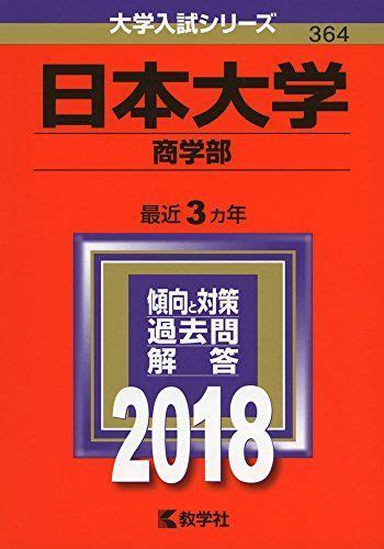 Yahooオークション A01554916 日本大学商学部 2018年版大学入試