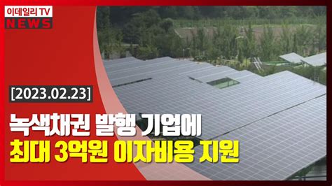 녹색채권 발행 기업에 최대 3억원 이자 비용 지원 20230223 Youtube