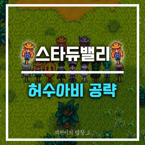 스타듀밸리 허수아비 범위 및 배치 공략 네이버 블로그