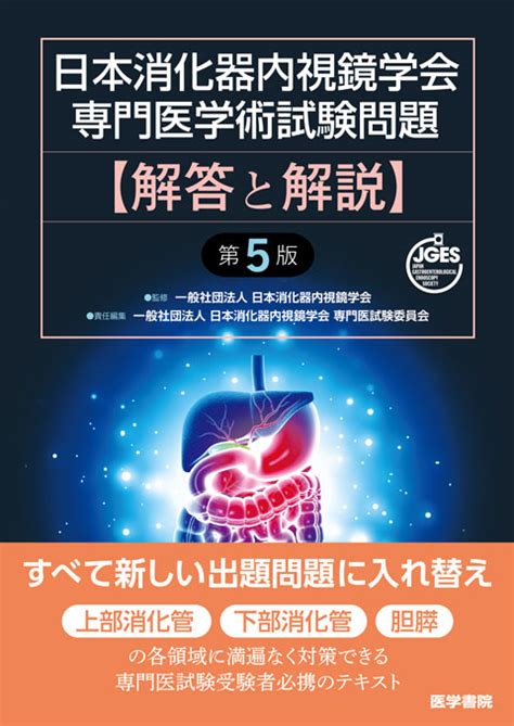 日本消化器内視鏡学会専門医学術試験問題 解答と解説 第5版 書籍詳細 書籍 医学書院